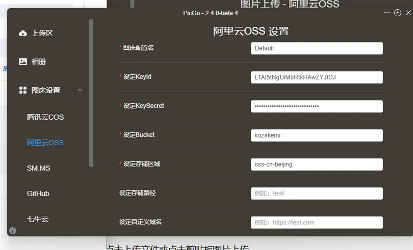 Typora借助PicGo使用阿里云OSS实现图床 - Kozakemi’s Blog